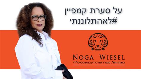 עוד נוגה ויזל על קמפיין לאהתלוננתי חוק ההתיישנות והחקירה הנגדית Youtube