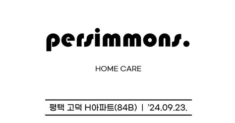 평택 고덕 H아파트 84타입240923 퍼시몬즈 홈케어 숨고 숨은고수