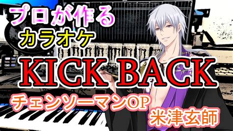 Kick Back 米津玄師 チェンソーマン Op プロが作る高音質カラオケ 歌詞付き Youtube