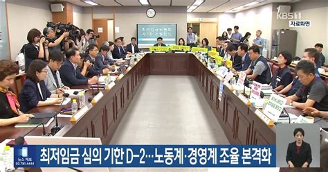 최저임금 심의 기한 D 2노동계·경영계 조율 본격화