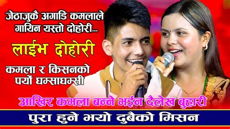 कमला र किशनको घम्साघम्सी Kishan Sijapati Vs Kamala Ghimire New Live