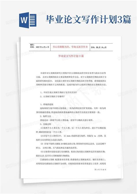毕业论文写作计划3篇 Word模板下载 编号qazpovzy 熊猫办公