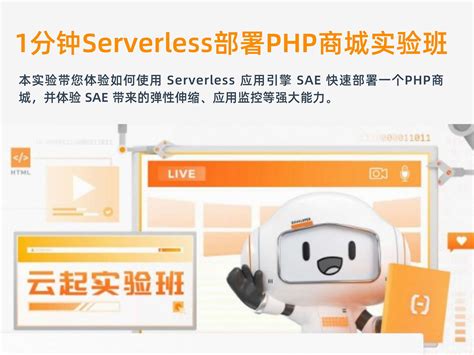 1 分钟 Serverless 部署 Php 商城 实验 班 本 实验 带 您 体验 如何 使用 Serverless 应用 引擎 Sae 快速