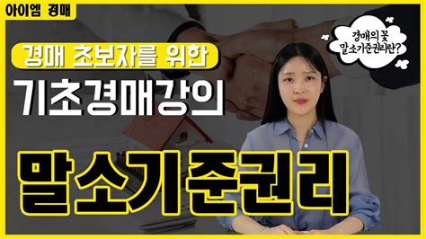 말소기준권리 모르면 경매 못합니다 경매의 꽃 기초 경매 강의 Youtube
