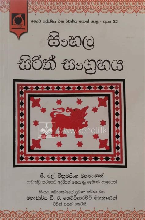 Sinhala Sirith Sangrahaya සිංහල සිරිත් සංග්‍රහය Keheli Lk