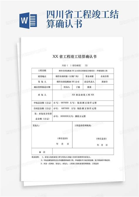 四川省工程竣工结算确认书word模板下载编号lnzdvdwo熊猫办公