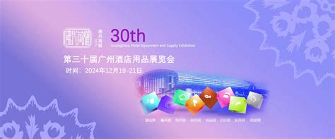 广州酒店用品展 2024年第三十届广州酒店用品展览会