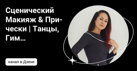 Сценический Макияж And Прически Танцы Гимнастика Спорт Дзен