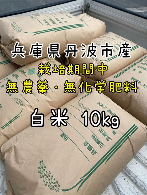 白米 10kg コシヒカリ 無農薬 無化学肥料栽培期間中 メルカリ