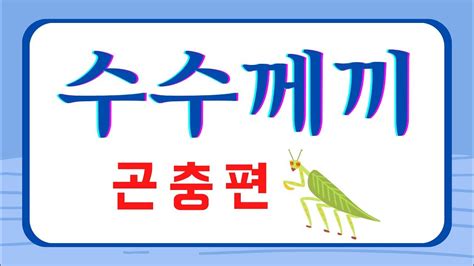 수수께끼 두뇌계발 창의력 상상력을 키워주는 수수께끼 10문제 곤충편 🎈자료나눔 Youtube