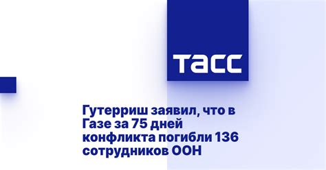 Гутерриш заявил что в Газе за 75 дней конфликта погибли 136
