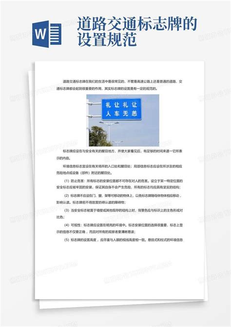 道路交通标志牌的设置规范word模板下载编号qoggzrzg熊猫办公