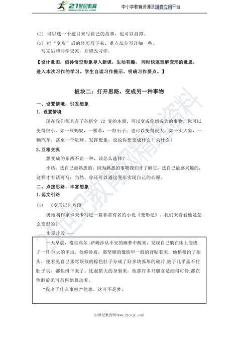 统编版六年级上册第一单元 习作：变形记 教案21世纪教育网 二一教育