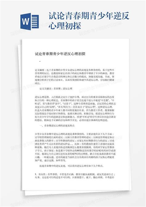 试论青春期青少年逆反心理初探word模板下载编号pgbwwkmp熊猫办公