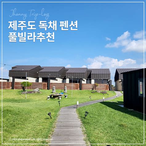 제주 독채 펜션 만족스러웠던 메종드 제주 풀빌라 네이버 블로그