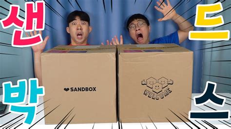 샌드박스에서 초대형 박스가 왔습니다 뭐가 들었길래 Youtube