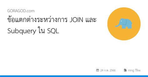 ข้อแตกต่างระหว่างการ Join และ Subquery ใน Sql