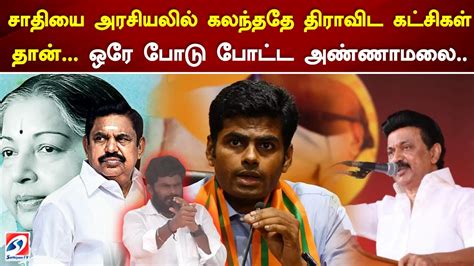 சாதியை அரசியலில் கலந்ததே திராவிட கட்சிகள் தான் ஒரே போடு போட்ட