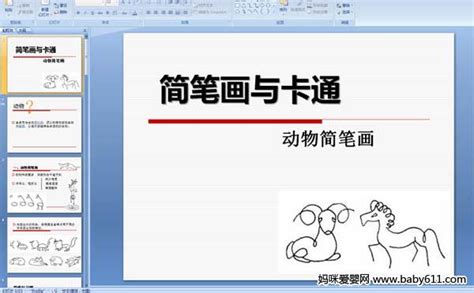 幼儿园大班美术简笔画与卡通 ppt课件