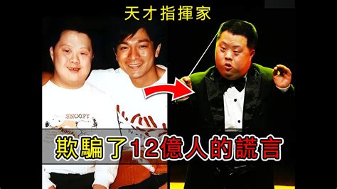 從紅遍全球，到被人嘲笑！天才指揮家舟舟是如何跌落神壇的？ Youtube