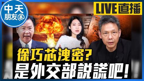 【中天朋友圈｜哏傳媒】徐巧芯洩密？是外交部說謊吧！ 每週四中午十二點【謝寒冰｜新聞祕辛】20240509 中天電視ctitv
