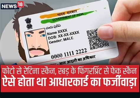 फोटो से रेटिना स्कैन रबड़ के फेक फिंगरप्रिंट और विधायक की मुहर आधार