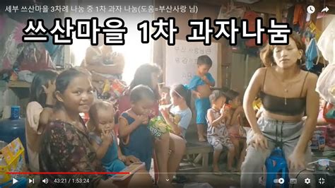 세부 쓰산마을 3차례 나눔 중 1차 과자 나눔도움부산사랑 님 Youtube