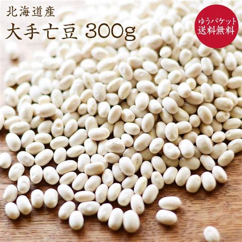 ゆうパケット 送料無料北海道産 手亡豆 300g 令和6年産 てぼ豆 白いんげん豆 大手亡 雪手亡 サラダやスープ 白あんなどに