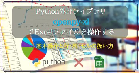【python×excel】openpyxlの使い方 導入~ブック・シート・セルの基本 【徹底解説】 pythonでもっと自由を