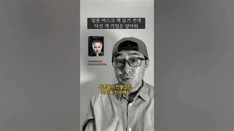 12일론머스크 책 읽기 전에 다섯개 기업은 알아둬 테슬라 스페이스x스타링크 쏠라시티 더보링컴퍼니 뉴럴링크 Youtube