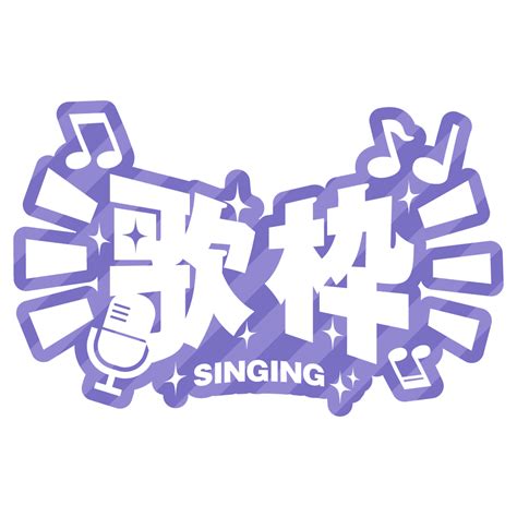 【配信用素材】歌枠ロゴ フリー素材・サムネ素材 Design Template ずかしのず