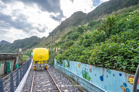 【八斗子鐵道自行車rail Bike】新北景點深澳星光夜騎網路預約訂票路線圖時刻表腳踏車推薦 跟著領隊sky玩。一日遊美食親子