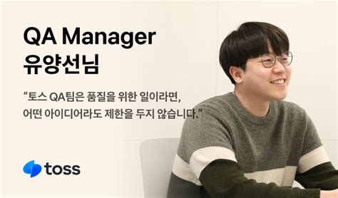 Linkedin Viva Republica Toss 페이지 🚀 토스 Qa 팀원을 소개합니다 지난 번 토스 Qa팀에 대한