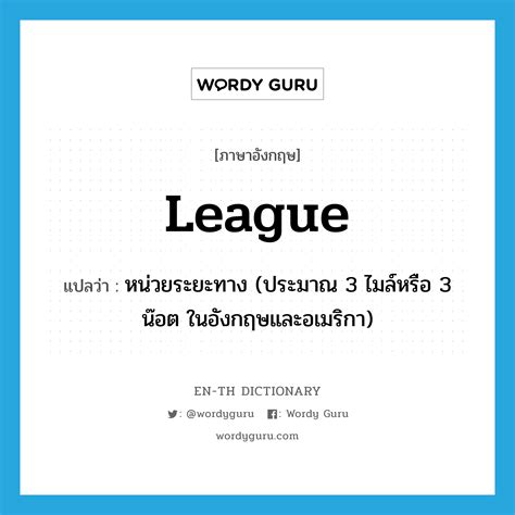 หน่วยระยะทาง ประมาณ 3 ไมล์หรือ 3 น๊อต ในอังกฤษและอเมริกา ภาษาอังกฤษ