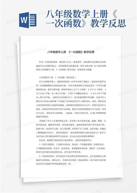 八年级数学上册一次函数教学反思Word模板下载 编号lkmdwovg 熊猫办公