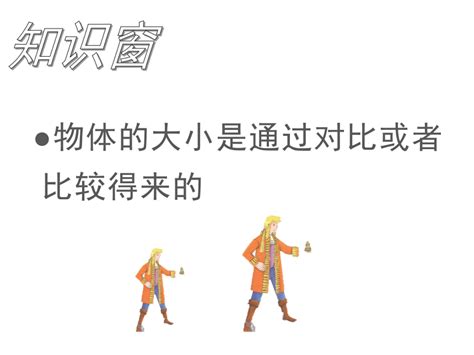 第3课 大人国与小人国（1）（课件） 2021 2022学年美术三年级上册 人教版共26张pptppt