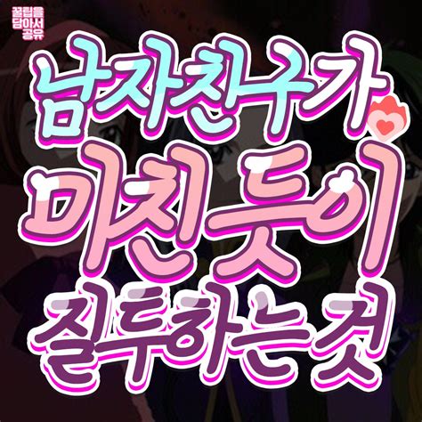 꿀팁을 담아서 공유 🔥남자친구가 미친듯이 질투하는것🔥 이거 다 맞는듯 걍 시름ㅡㅡ 질투 남친질투 질투남 질투쟁이 연애 연애공감 썸 연애글