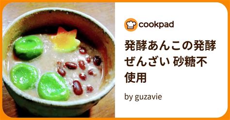 発酵あんこの発酵ぜんざい 砂糖不使用 By Guzavie 【クックパッド】 簡単おいしいみんなのレシピが394万品
