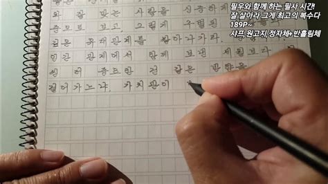 필사와 함께 맞이하는 이른 아침~~ 20221012 Korean Handwriting Live 필사 글씨잘쓰는법 악필교정 잘 살아라 그게 최고의 복수다