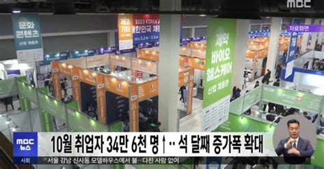 10월 취업자 34만 6천 명↑‥석 달째 증가폭 확대