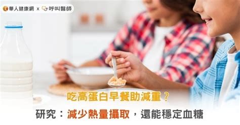 早餐怎麼吃增飽足，還能穩定血糖、助減肥？高蛋白飲食吃對了嗎？ 華人健康網 專業即時優質的健康新聞及資訊分享平台業即時優質的健康新聞及