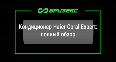 Кондиционер Haier Coral Expert: полный обзор