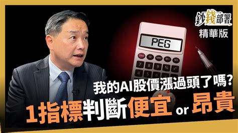 【精華】手上ai股漲過頭1指標教你判斷 合理本益比這樣算《鈔錢部署》盧燕俐 Ft孫慶龍 20230630 Youtube