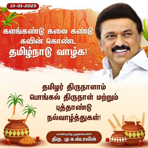 செழிக்கட்டும் தமிழ்நாடு சிறக்கட்டும் பொங்கல் திருநாள் முதல்வர்