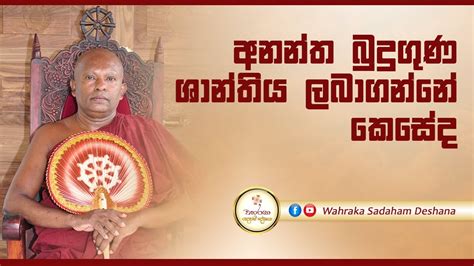 අනන්ත බුදුගුණ ශාන්තිය ලබාගන්නේ කෙසේද Youtube