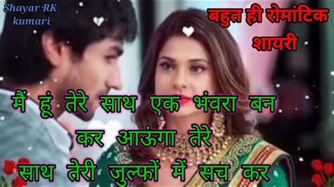 🥰मैं हूं तेरे साथ एक भंवरा बनकर ️प्यार भरी रोमांटिक लव शायरी दिल को