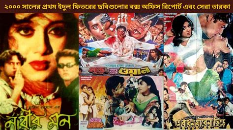 ২০০০ সালের প্রথম ইদুল ফিতরের বক্স অফিস রিপোর্ট এবং সেরা নায়ক নায়িকা