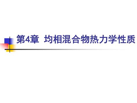 Ppt 第 4 章 均相混合物 热力学性质 Powerpoint Presentation Id3956267