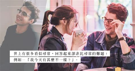 「我今天有甚麼不一樣？」看似尋常的問題，為何男友最怕面對？ 飛天爺爺 隨性辦公室 Sex And Love Diva