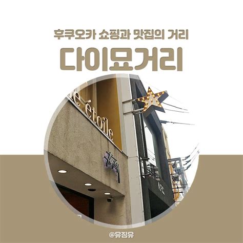 후쿠오카 다이묘거리 쇼핑리스트 스트릿브랜드 And 맛집 핫플 네이버 블로그